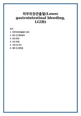 하부위장관출혈(Lower gastrointestinal bleeding, LGIB)-1페이지