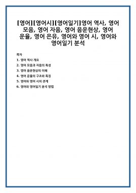 [영어][영어시][영어일기]영어 역사, 영어 모음, 영어 자음, 영어 음운현상, 영어 운율, 영어 은유, 영어와 영어 시, 영어와 영어일기 분석-1페이지