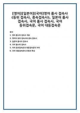 [영어][일본어][국어]영어 품사 접속사(등위 접속사, 종속접속사), 일본어 품사 접속사, 국어 품사 접속사, 국어 등위접속문, 국어 대등접속문-1페이지