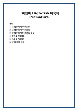 고위험아 High-risk미숙아 Premature-1페이지