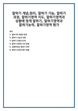 말하기 개념,원리, 말하기 기능, 말하기 과정, 말하기영역 지도, 말하기영역과 상황에 맞게 말하기, 말하기영역과 말하기능력, 말하기영역 평가-1페이지