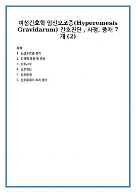 여성간호학 임신오조증(Hyperemesis Gravidarum) 간호진단 , 사정, 중재 7개 (2)-1페이지