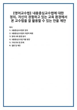 [영어교수법] 내용중심교수법에 대한 정의, 자신이 경험하고 있는 교육 환경에서 본 교수법을 잘 활용할 수 있는 안을 제안-1페이지