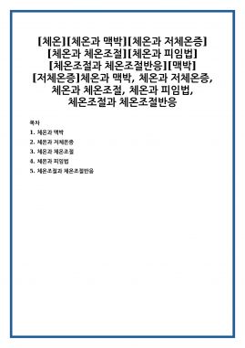 [체온][체온과 맥박][체온과 저체온증][체온과 체온조절][체온과 피임법][체온조절과 체온조절반응][맥박][저체온증]체온과 맥박, 체온과 저체온증, 체온과 체온조절, 체온과 피임법, 체온조절과 체온조절반응-1페이지
