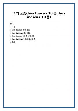 소의 품종(bos taurus 10종, bos indicus 10종)-1페이지