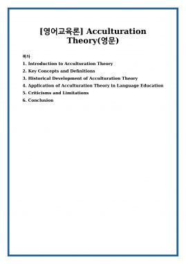 [영어교육론] Acculturation Theory(영문)-1페이지