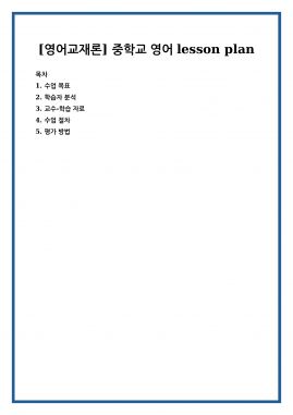 [영어교재론] 중학교 영어 lesson plan-1페이지