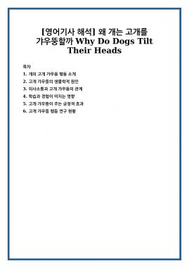 [영어기사 해석] 왜 개는 고개를 갸우뚱할까 Why Do Dogs Tilt Their Heads-1페이지