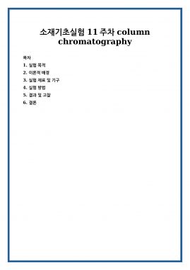 소재기초실험 11주차 column chromatography-1페이지