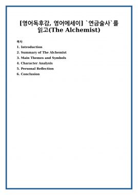 [영어독후감, 영어에세이] `연금술사`를 읽고(The Alchemist)-1페이지