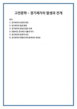 고전문학 - 경기체가의 발생과 전개-1페이지