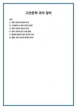 고전문학 과자 청비-1페이지