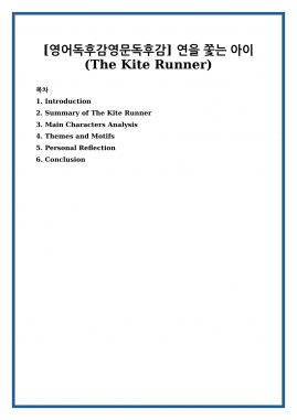 [영어독후감영문독후감] 연을 쫓는 아이(The Kite Runner)-1페이지