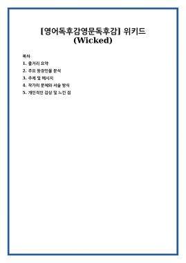 [영어독후감영문독후감] 위키드(Wicked)-1페이지
