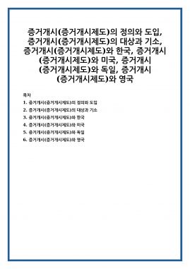 증거개시(증거개시제도)의 정의와 도입, 증거개시(증거개시제도)의 대상과 기소, 증거개시(증거개시제도)와 한국, 증거개시(증거개시제도)와 미국, 증거개시(증거개시제도)와 독일, 증거개시(증거개시제도)와 영국-1페이지