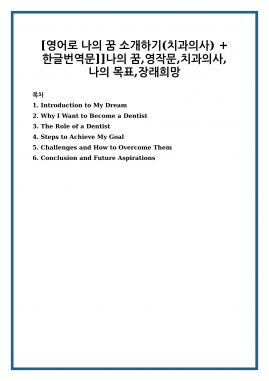 [영어로 나의 꿈 소개하기(치과의사) + 한글번역문]]나의 꿈,영작문,치과의사,나의 목표,장래희망-1페이지