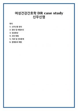 여성건강간호학 DR case study 신우신염-1페이지