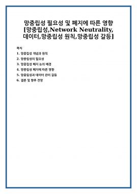 망중립성 필요성 및 폐지에 따른 영향 [망중립성,Network Neutrality,데이터,망중립성 원칙,망중립성 갈등]-1페이지