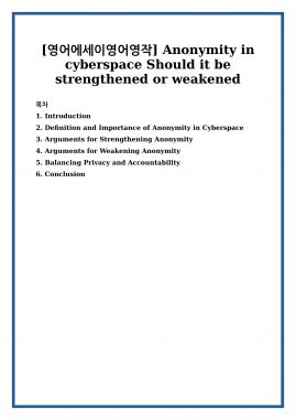 [영어에세이영어영작] Anonymity in cyberspace Should it be strengthened or weakened-1페이지