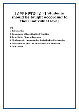 [영어에세이영어영작] Students should be taught according to their individual level-1페이지