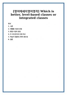 [영어에세이영어영작] Which is better, level-based classes or integrated classes-1페이지