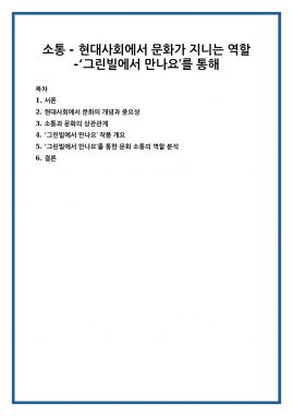 소통 - 현대사회에서 문화가 지니는 역할 -‘그린빌에서 만나요’를 통해-1페이지
