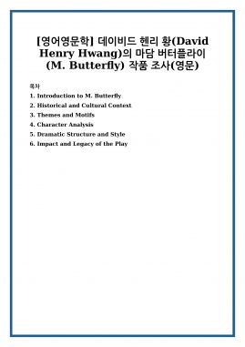 [영어영문학] 데이비드 헨리 황(David Henry Hwang)의 마담 버터플라이(M. Butterfly) 작품 조사(영문)-1페이지