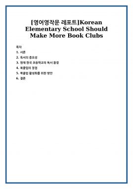 [영어영작문 레포트]Korean Elementary School Should Make More Bo Clubs-1페이지
