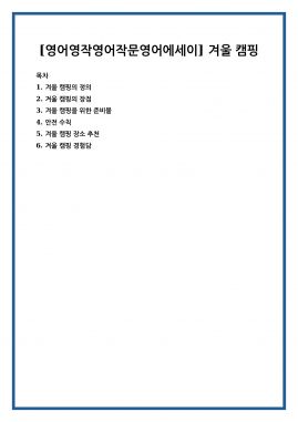 [영어영작영어작문영어에세이] 겨울 캠핑-1페이지