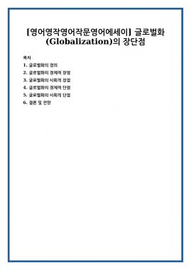 [영어영작영어작문영어에세이] 글로벌화(Globalization)의 장단점-1페이지
