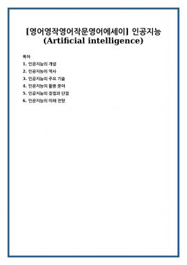 [영어영작영어작문영어에세이] 인공지능(Artificial intelligence)-1페이지