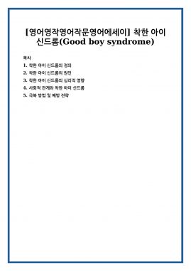 [영어영작영어작문영어에세이] 착한 아이 신드롬(Good boy syndrome)-1페이지