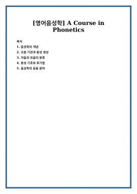 [영어음성학] A Course in Phonetics-1페이지