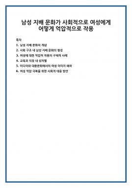 남성 지배 문화가 사회적으로 여성에게 어떻게 억압적으로 작용-1페이지