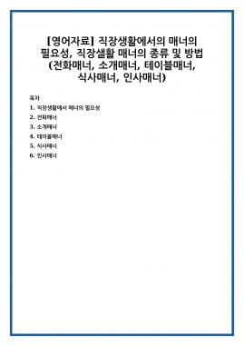 [영어자료] 직장생활에서의 매너의 필요성, 직장샐활 매너의 종류 및 방법(전화매너, 소개매너, 테이블매너, 식사매너, 인사매너)-1페이지