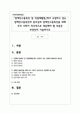 「장애인고용촉진 및 직업재활법」에서 규정하고 있는 장애인고용촉진의 중요성과 장애인고용촉진을 위해 우리 사회가 적극적으로 대응해야 할 부분은 무엇인지 기술하시오-1페이지
