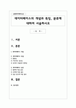 데이터베이스의 개념과 특징, 분류에 대하여 서술하시오-1페이지