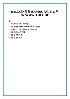 소프트웨어공학-SAMSUNG 방법론-INNOVATOR CBD-1페이지