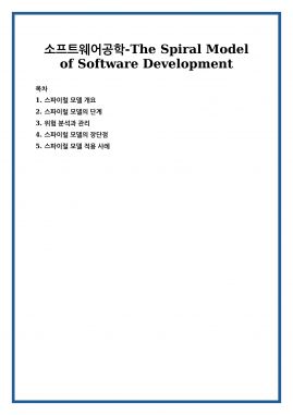 소프트웨어공학-The Spiral Model of Software Development-1페이지