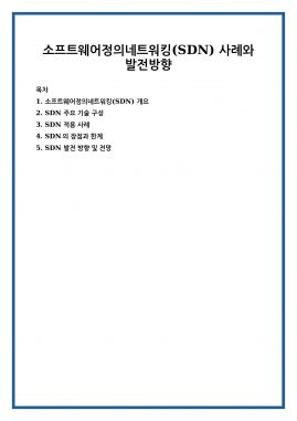 소프트웨어정의네트워킹(SDN) 사례와 발전방향-1페이지