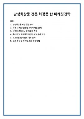 남성화장품 전문 화장품 샵 마케팅전략-1페이지