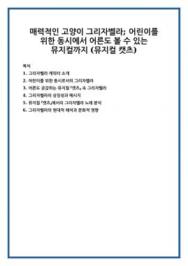 매력적인 고양이 그리자벨라; 어린이를 위한 동시에서 어른도 볼 수 있는 뮤지컬까지 (뮤지컬 캣츠)-1페이지