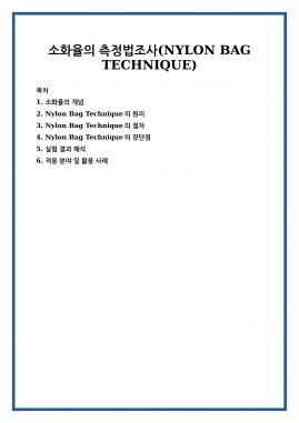 소화율의 측정법조사(NYLON BAG TECHNIQUE)-1페이지
