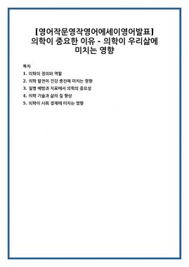 [영어작문영작영어에세이영어발표] 의학이 중요한 이유 - 의학이 우리삶에 미치는 영향-1페이지