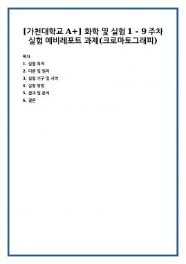 [가천대학교] 화학 및 실험1 - 9주차 실험 예비과제(크로마토그래피)-1페이지
