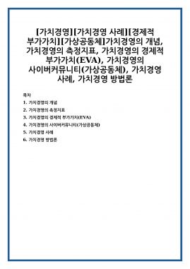 [가치경영][가치경영 사례][경제적 부가가치][가상공동체]가치경영의 개념, 가치경영의 측정지표, 가치경영의 경제적 부가가치(EVA), 가치경영의 사이버커뮤니티(가상공동체), 가치경영 사례, 가치경영 방법론-1페이지