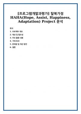 [프로그램개발과평가] 탈북가정 HAHA(Hope, Assist, Happiness, Adaptation) Project 분석-1페이지