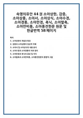 속명의유안 44권 소아상한, 감증, 소아상풍, 소아서, 소아상식, 소아수경, 소아경풍, 소아만경, 축닉, 소아발축, 소아만비풍, 소아풍전한문 원문 및 한글번역 58페이지-1페이지