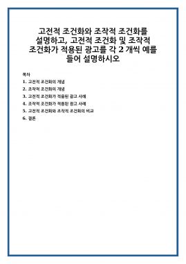 고전적 조건화와 조작적 조건화를 설명하고, 고전적 조건화 및 조작적 조건화가 적용된 광고를 각 2개씩 예를 들어 설명하시오-1페이지