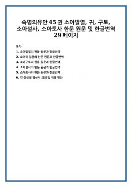 속명의유안45권 소아발열, 귀, 구토, 소아설사, 소아토사 한문 원문 및 한글번역 29페이지-1페이지
